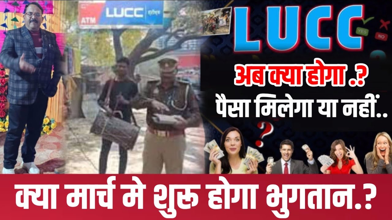 LUCC निवेशकों का अब ऐसे होगा भुगतान, 30 दिन का मौका ज़ोनल हेड उत्तम ...