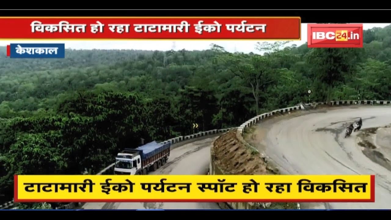 Keshkal की मनमोहक घाटियां बनेंगी और खूबसूरत। विकसित हो रहा Tatamari Eco ...