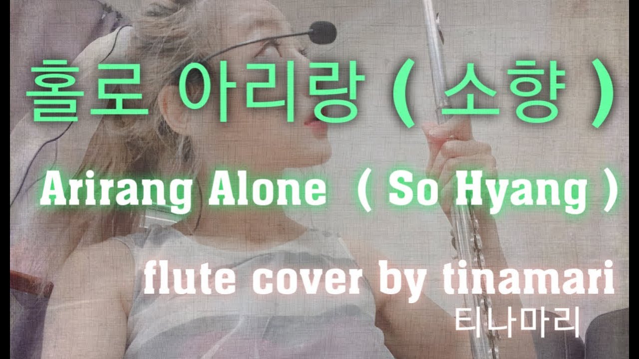 홀로 아리랑 (소향ver.) Arirang Alone (So Hyang) 불후의 명곡 flute cover by tinamari ...