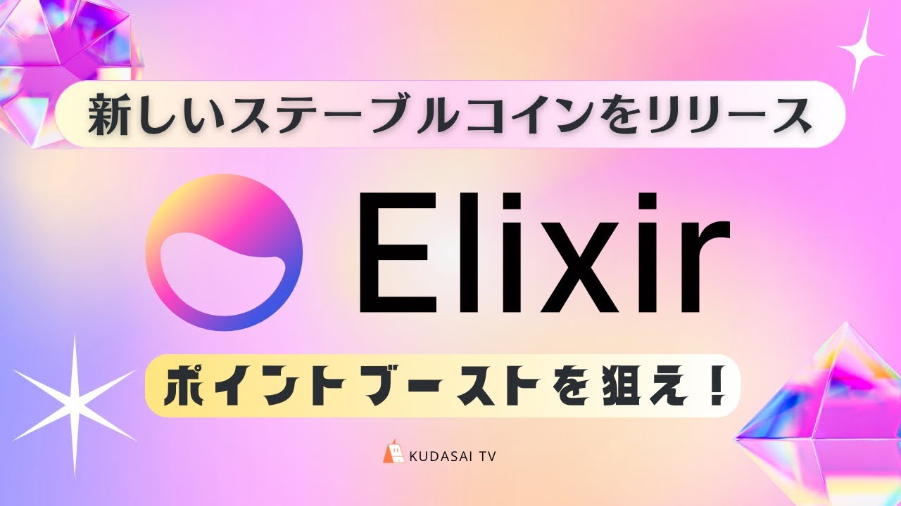 Elixir Protocolが新しいステーブルコインをリリース！ポイントブーストを狙え！ - YouTube