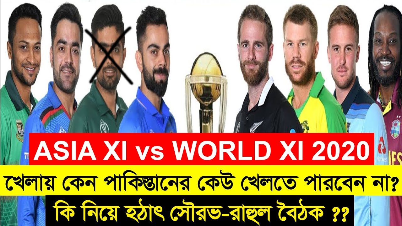 ASIA XI vs WORLD XI খেলায় কেন পাকিস্তানের কোন ক্রিকেটার খেলতে পারবেন ...