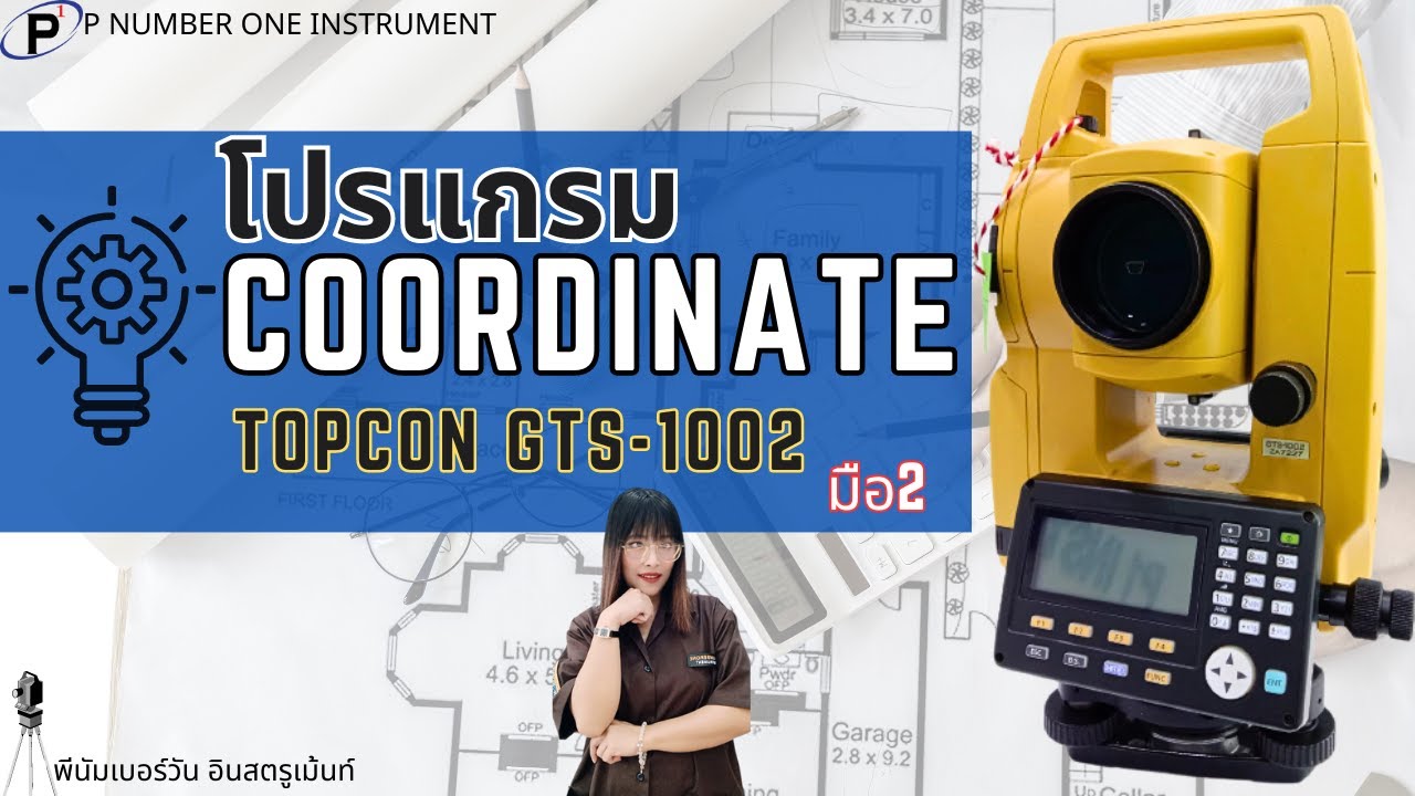 เเนะนำการใช้งานโปรแกรม Coordinate กล้อง TOTAL STATION TOPCON GTS-1002 ...