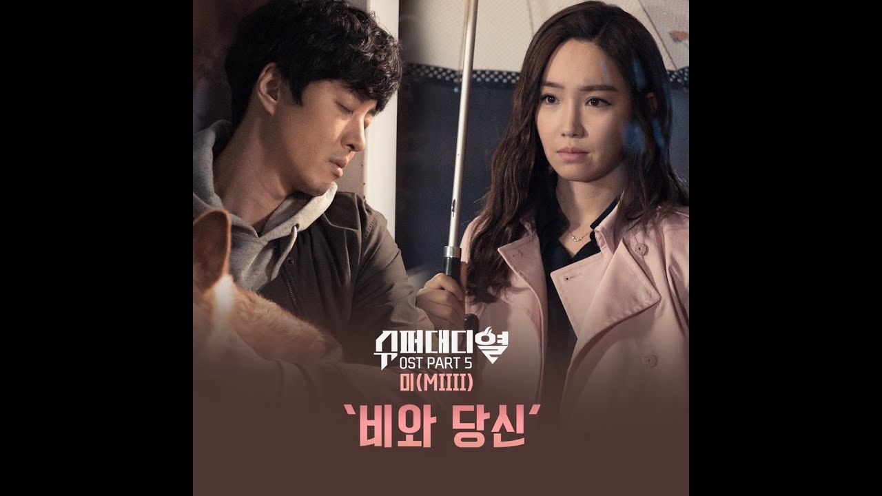 미(MIIII) - 비와 당신(Rain and you)(슈퍼대디열 (tvN 금토드라마) OST – Part.5)(2015.04. ...