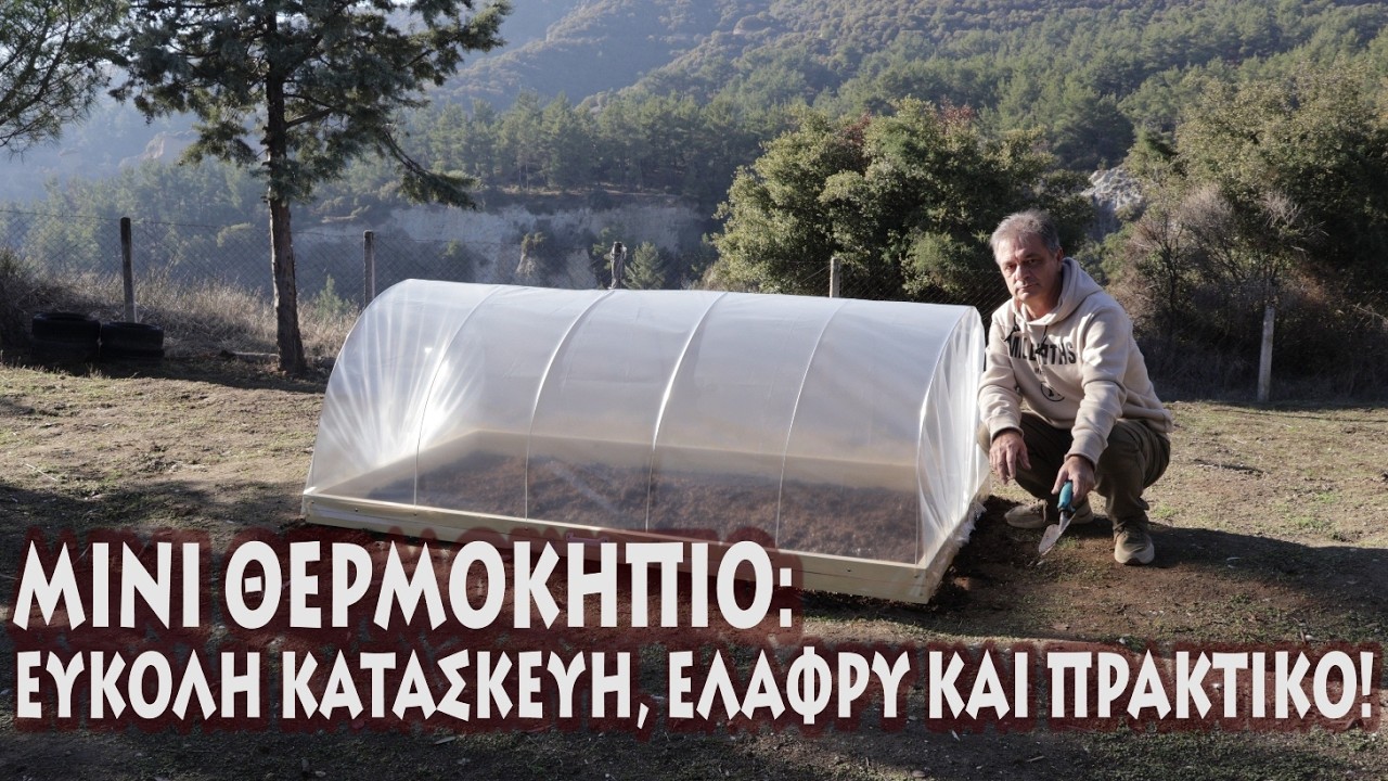 Πως να Φτιάξετε ένα Θερμοκήπιο εύκολα και γρήγορα! - YouTube