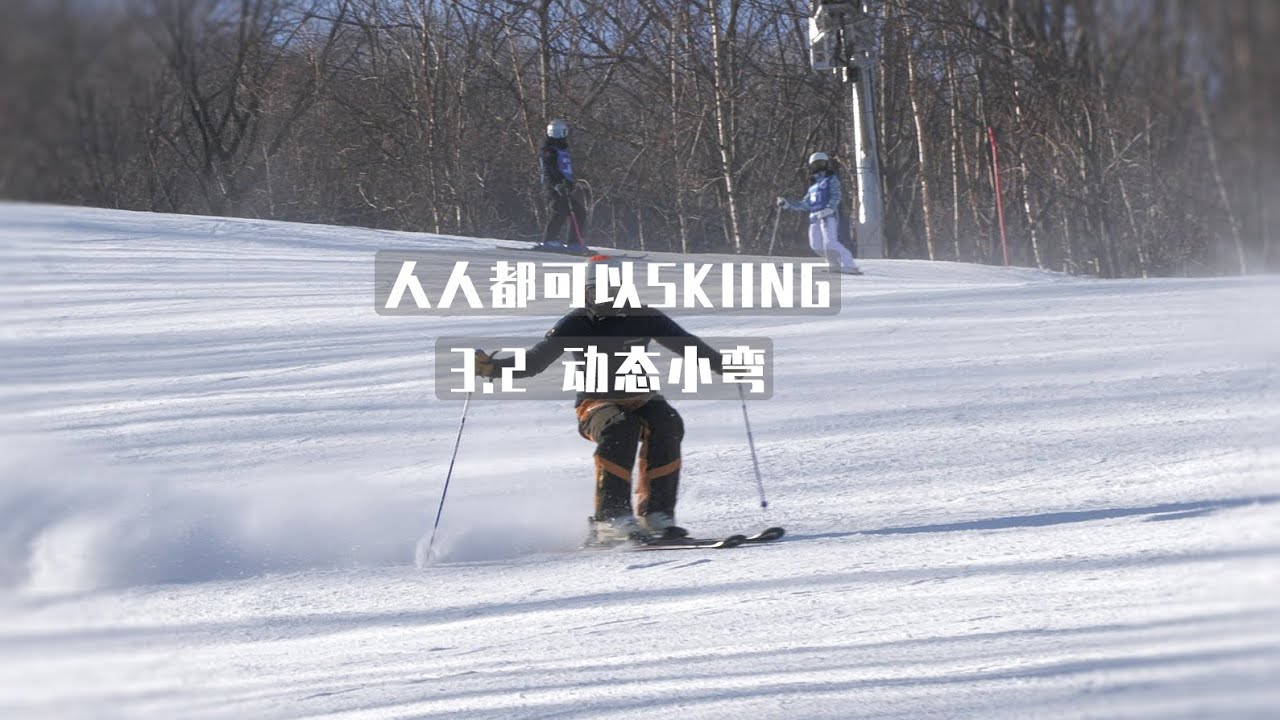 3 2 动态小弯 |人人都可以SKIING - YouTube
