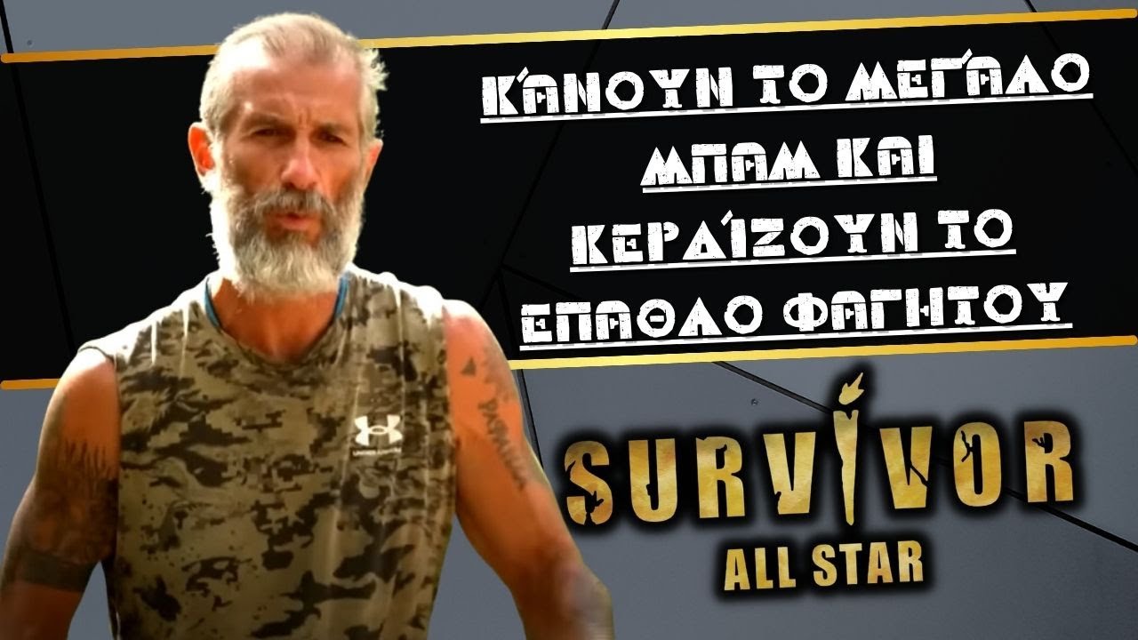 Survivor spoiler 23/3/23 - Κάνουν το μεγάλο ΜΠΑΜ και κερδίζουν το ...