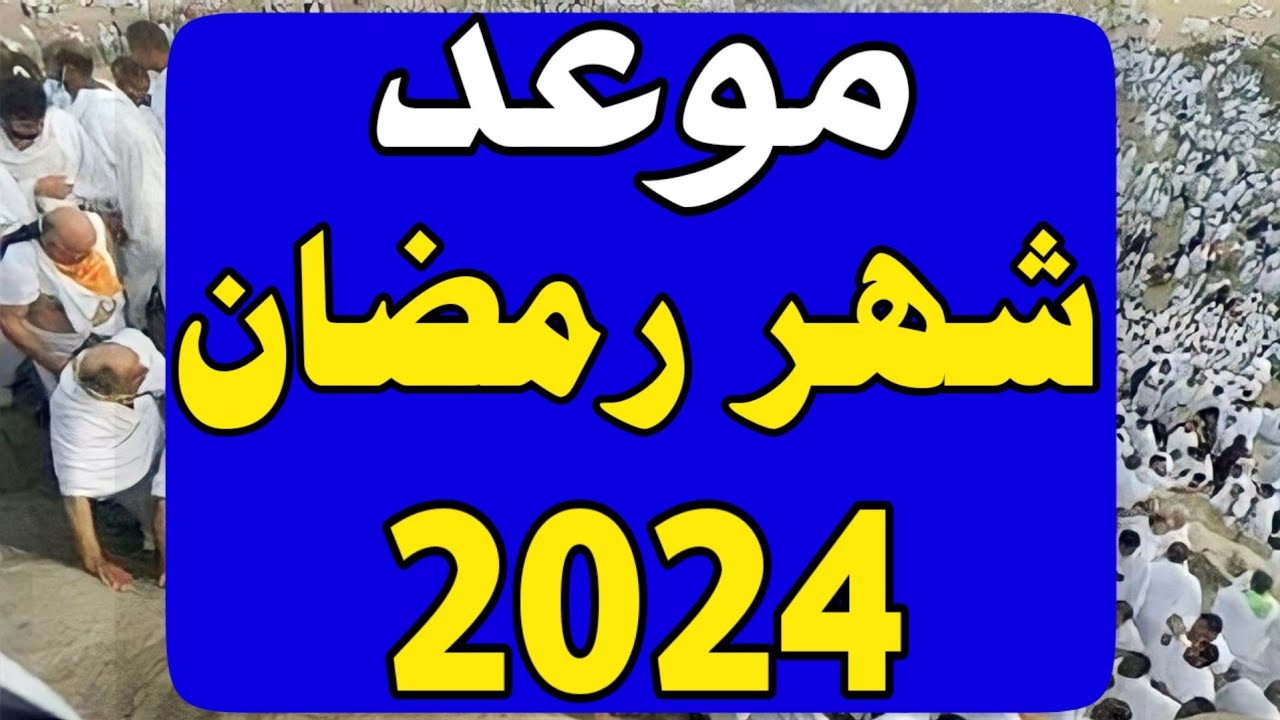 عاجل موعد شهر رمضان 1445 2024 في مصر والسعودية والجزائر والمغرب