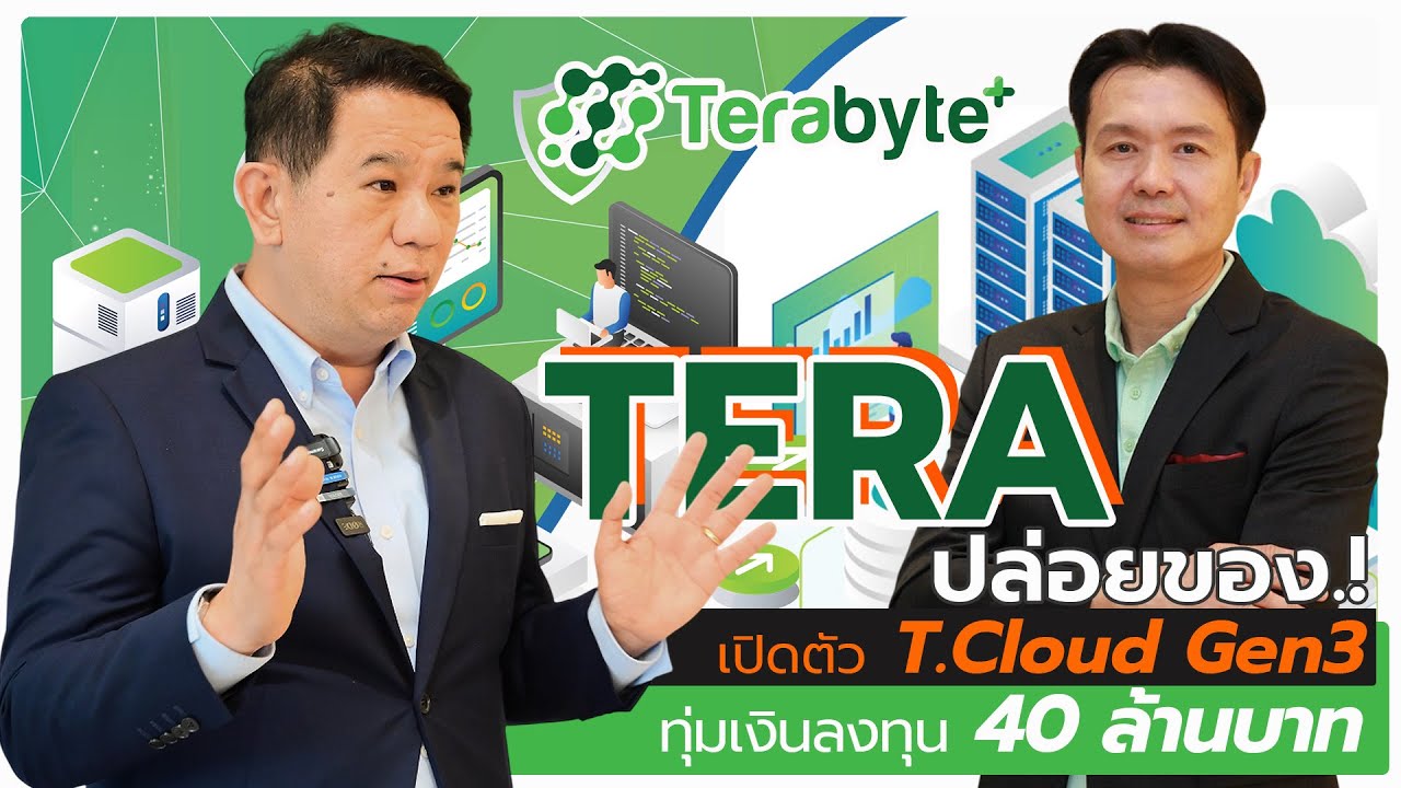 TERA เปิดตัว T.Cloud Gen3 ทุ่มเงินลงทุน 40 ลบ. ตามแผนระดมทุน IPO ปั๊มรายได้-กำไรต่อเนื่อง - YouTube