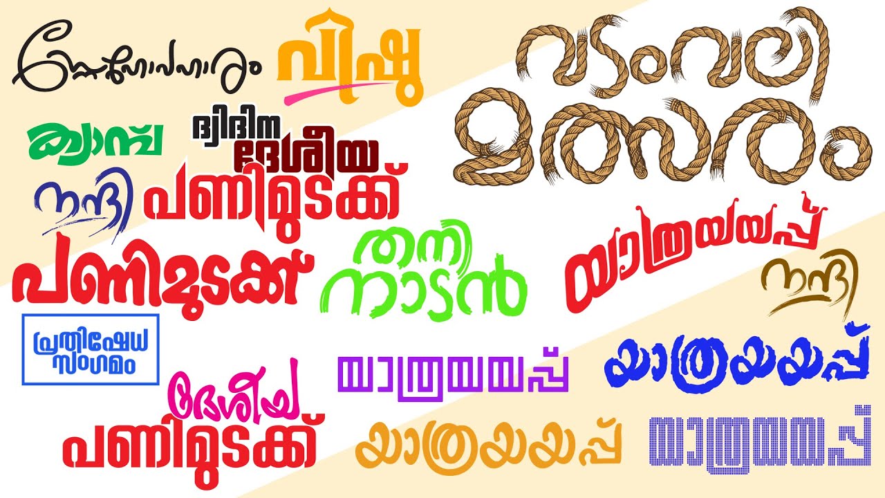 മലയാളം വെക്ടർ ടൈപ്പോഗ്രാഫി ഭാഗം13 | Malayalam Vector Typography ...