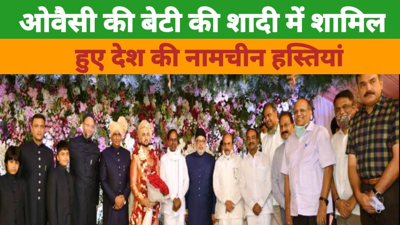 ओवैसी की बेटी की सादी में l सामिल हुए देश की नामचीन हस्तियां l ...