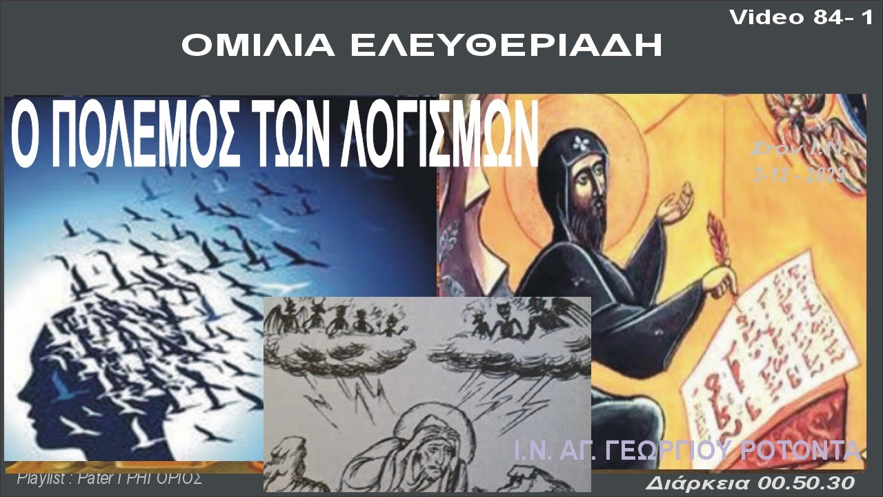 Ο ΠΟΛΕΜΟΣ ΤΩΝ ΛΟΓΙΣΜΩΝ - Κ. ΕΛΕΥΘΕΡΙΑΔΗΣ (Καταπληκτική Ομιλία) - YouTube