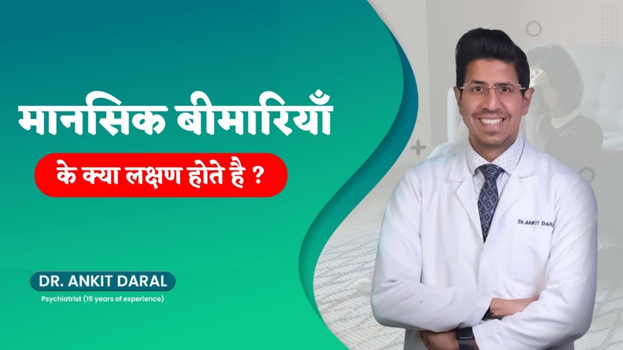Mansik Bimari ke lakshan kya hote hain | mansik rog ke lakshan kya hote ...
