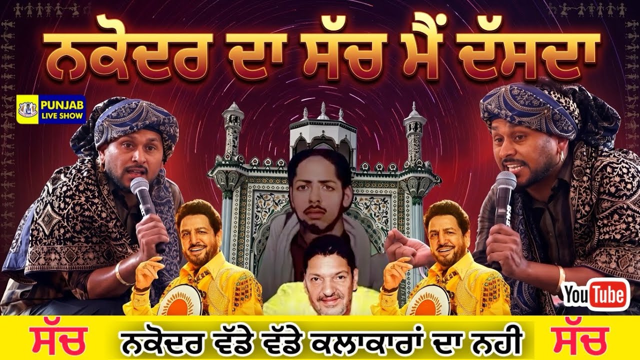 ਕਾਸ਼ੀ ਨਾਥ ਨਕੋਦਰ ਦਾ ਸੱਚ ਮੈਂ ਦੱਸਦਾ | Kashi Nath Live | Kashi Nath Song ...