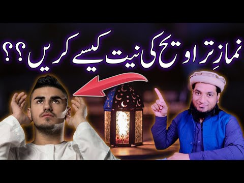 Taraweeh ki Niyat | taraweeh ki niyat karne ka Tarika | Namaz e Taraweeh Ki Niyat kaise kare