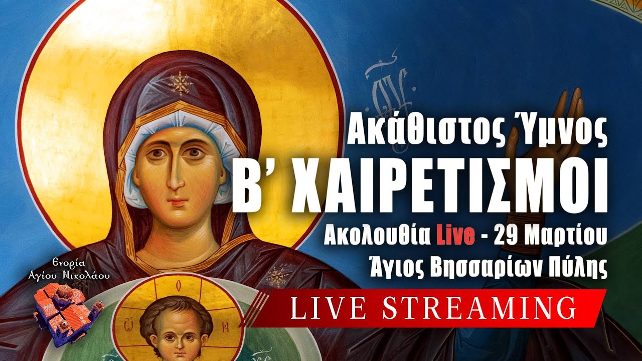 Β ΧΑΙΡΕΤΙΣΜΟΙ 2024 Live: Παρασκευή 29 Μαρτίου ΑΚΑΘΙΣΤΟΣ ΥΜΝΟΣ ΠΑΝΑΓΙΑΣ ...