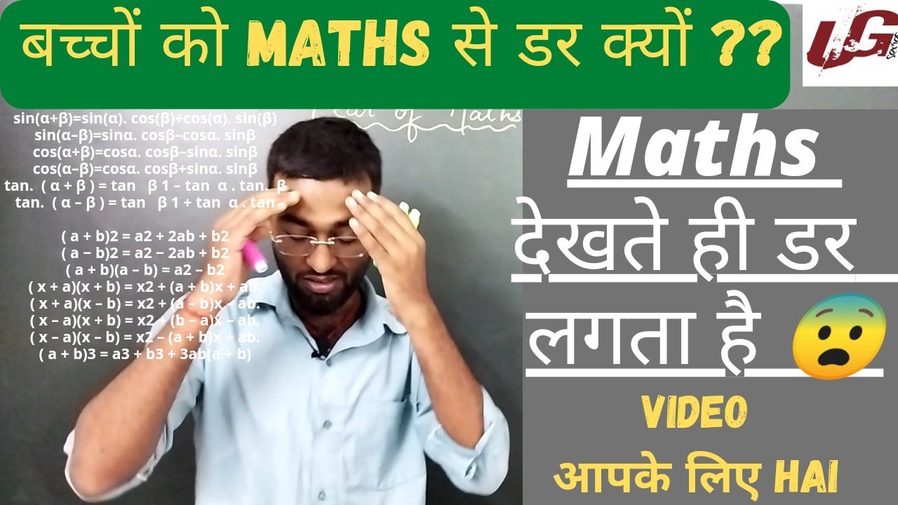 mathophobia | 😨😱 fear of mathematics📐📊📚 / बच्चे maths से डर ते क्या है ...