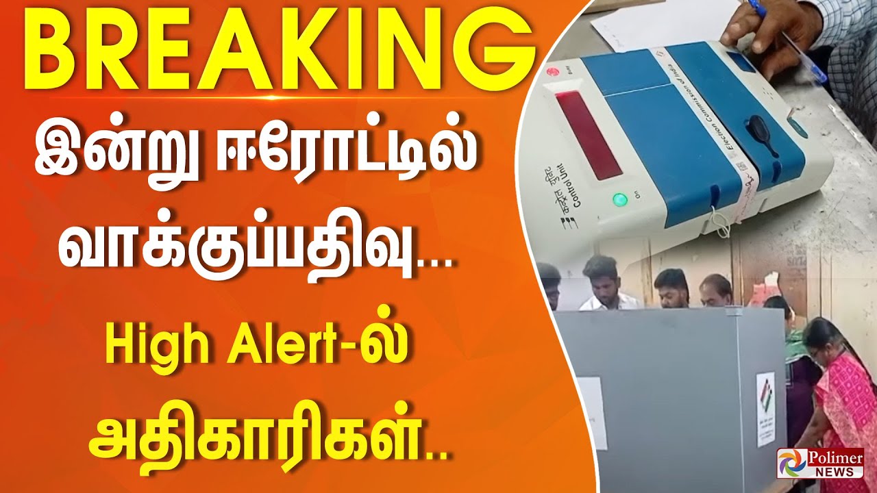 இன்று ஈரோட்டில் வாக்குப்பதிவு... High Alert-ல் அதிகாரிகள் || #breaking | Erode East Bypolls ...