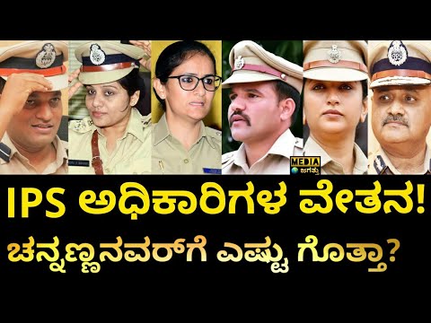 SP ಮತ್ತು ಪೊಲೀಸ್ ಕಮಿಷನರ್ ಗೆ ಎಷ್ಟು ಸಂಬಳ ಗೊತ್ತಾ? | IPS Officers Salary ...