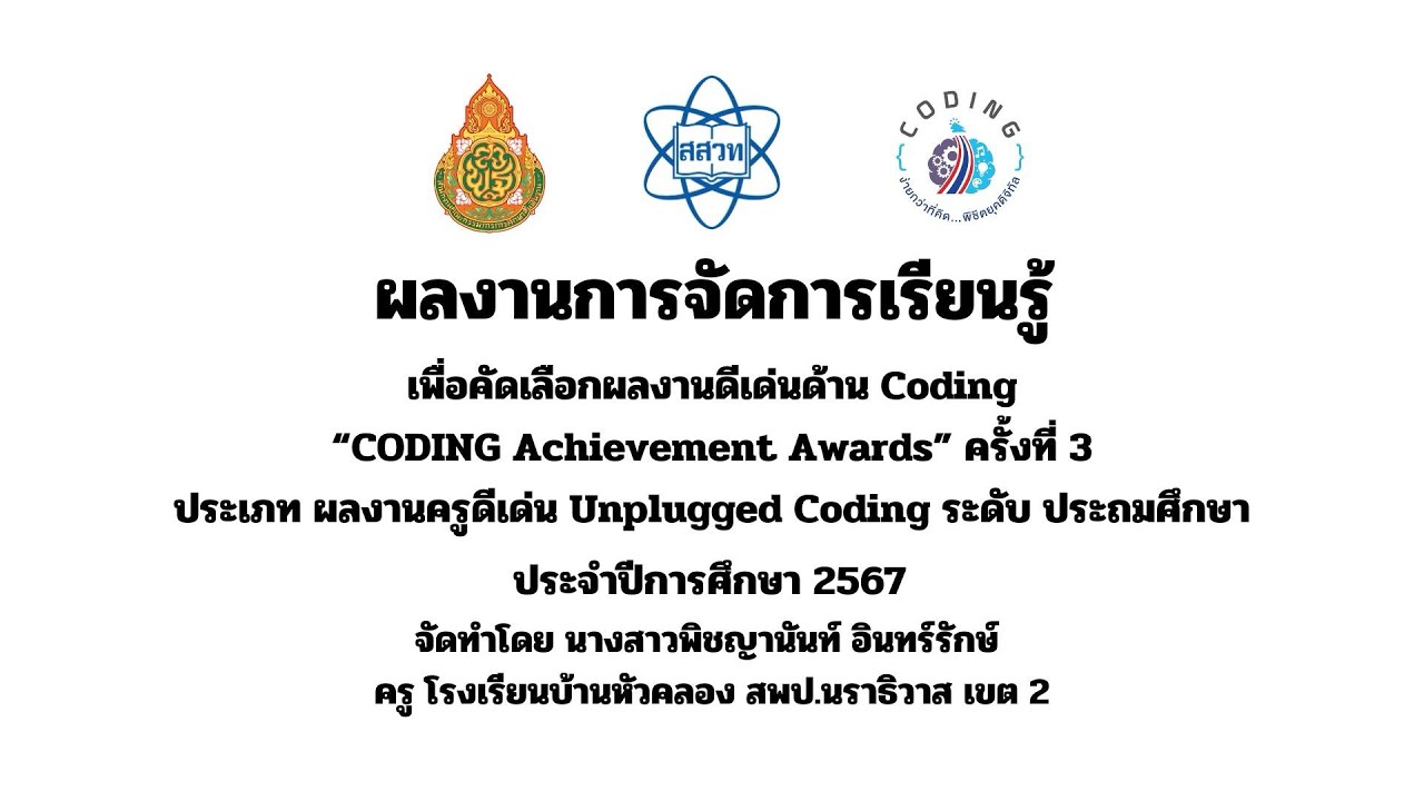 Coding “CODING Achievement Awards” Unplugged Coding ระดับประถมศึกษา พิชญานันท์ อินทร์รักษ์ - YouTube
