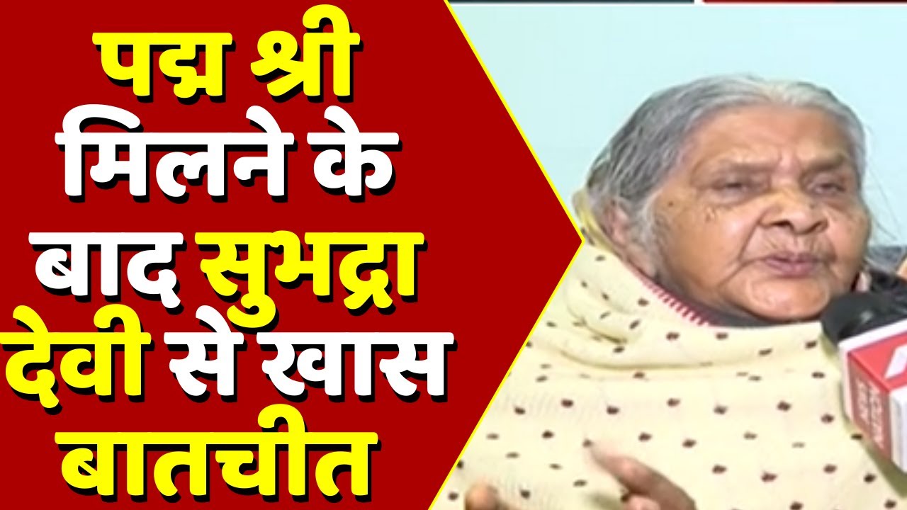 पद्म श्री मिलने के बाद सुभद्रा देवी से खास बातचीत | Subhadra Devi ...