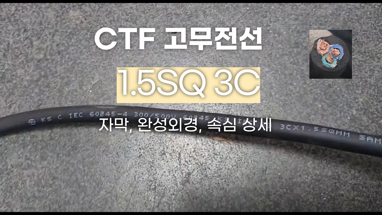 고무전선 CTF 1.5SQ 3C 속심,속심색상,자막,완성외경 - YouTube
