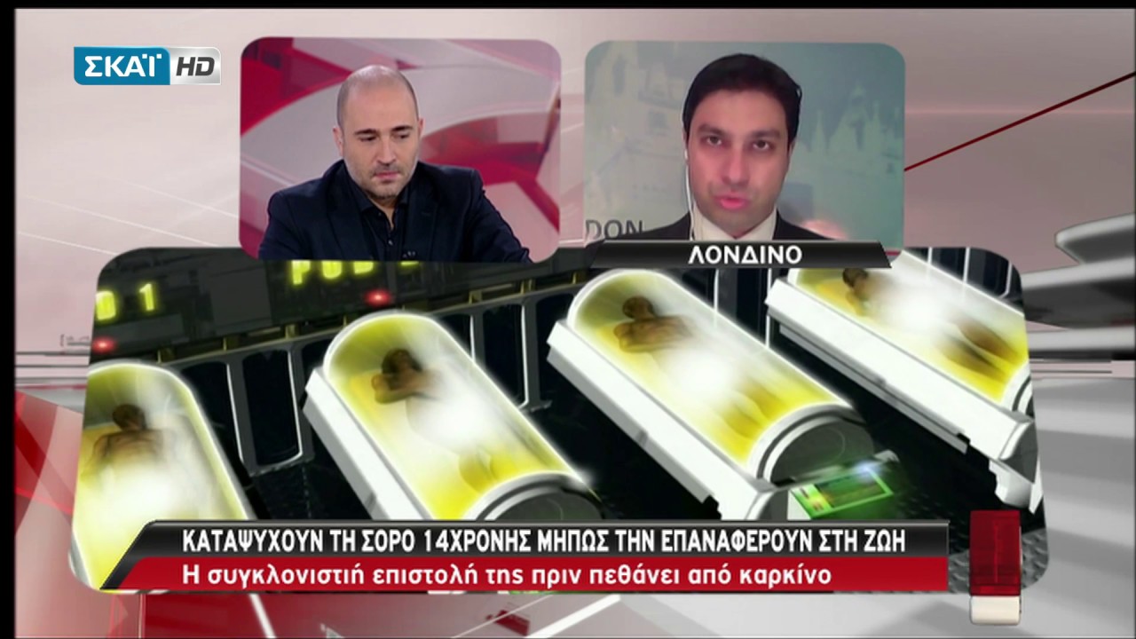 14χρονη καρκινοπαθής στην κατάψυξη για να ζήσει στο μέλλον - YouTube