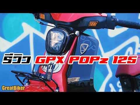 รีวิว GPX POPz 125 โดยทีมงาน GreatBiker - YouTube