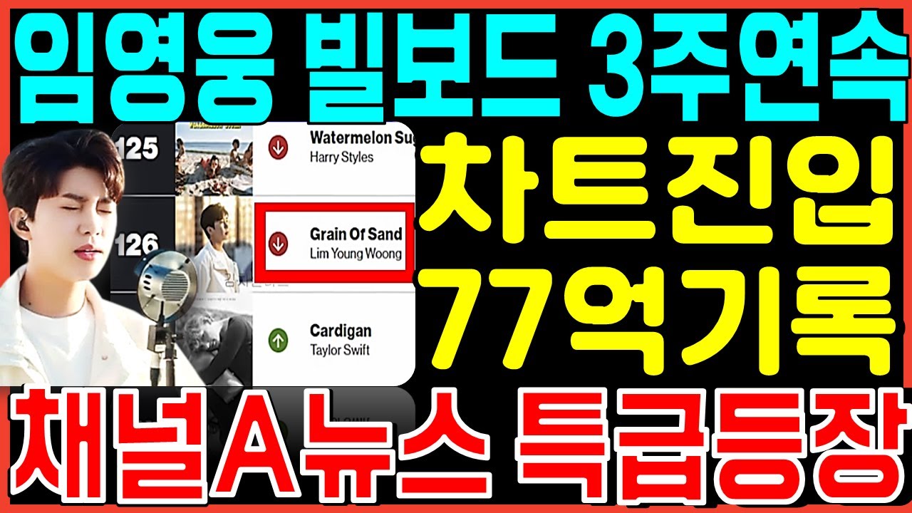 임영웅 빌보드차트 3주연속진입 채널a 뉴스등장 77억기록 난리난 겹경사 인기상수상 신기록갱신이유 2집앨범 전국콘서트 신곡 모래