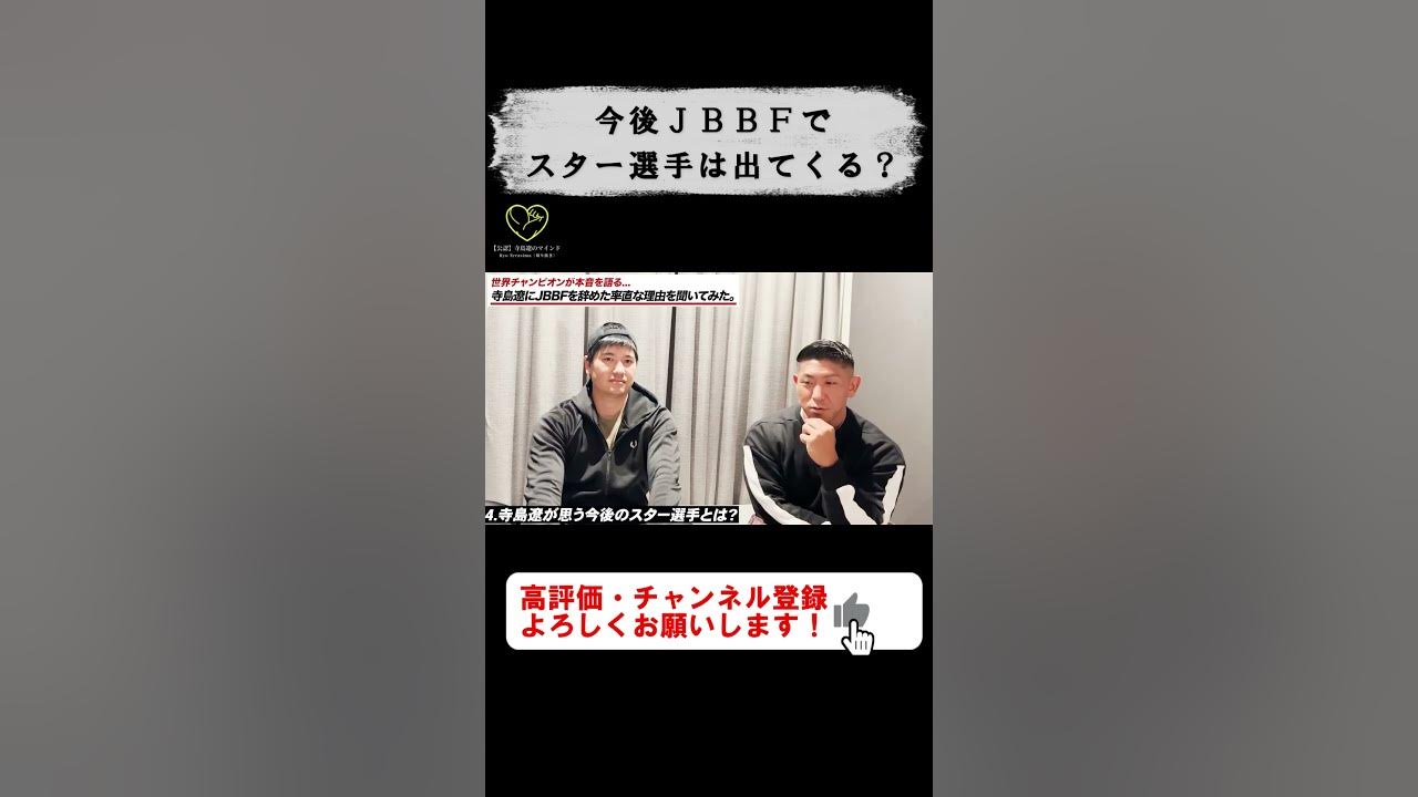 【寺島遼】今後JBBFで、スター選手は出てくる？【切り抜き #shorts #寺島遼 #jbbf #フィジーク 】 - YouTube