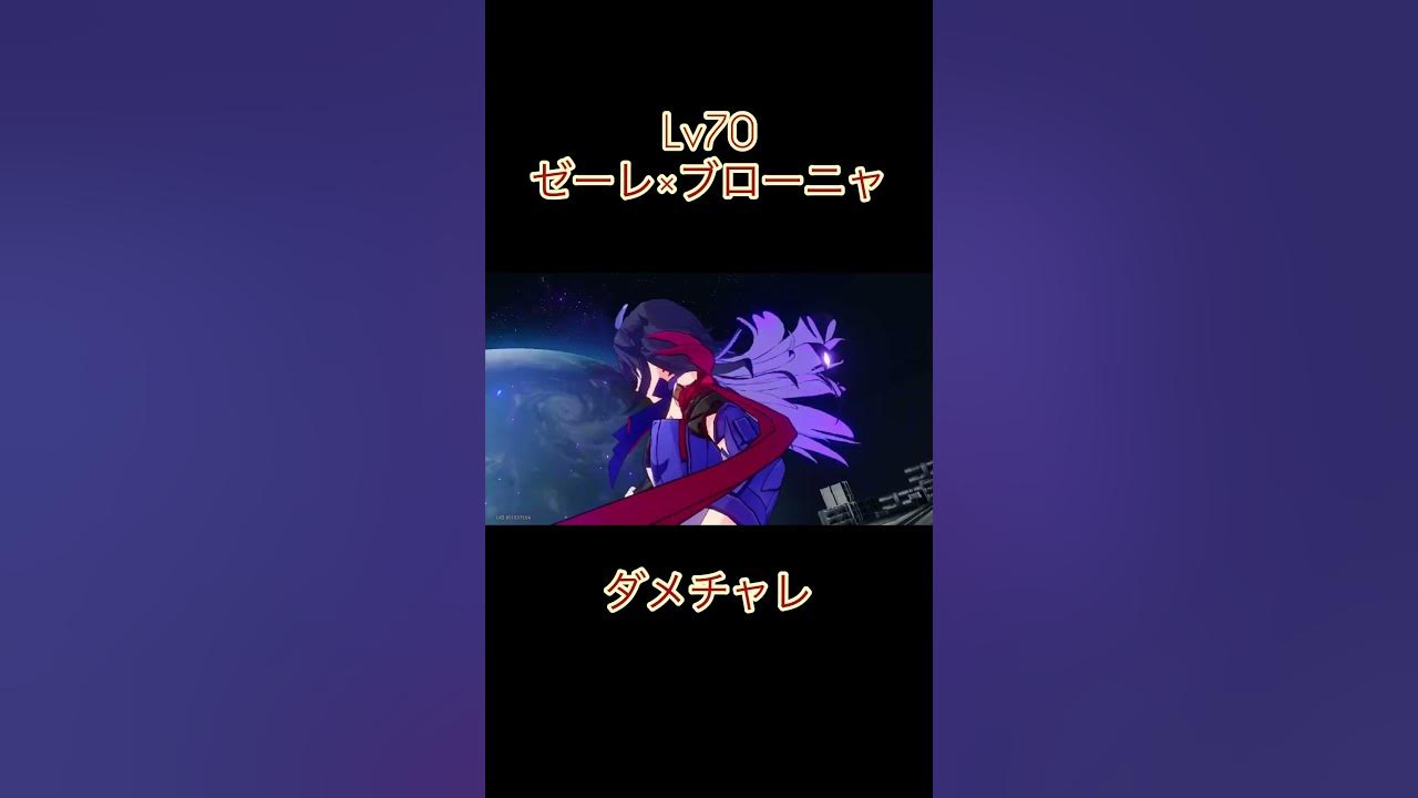 【崩壊スターレイル】Lv70ゼーレダメチャレ #崩壊スターレイル #ゼーレ - YouTube