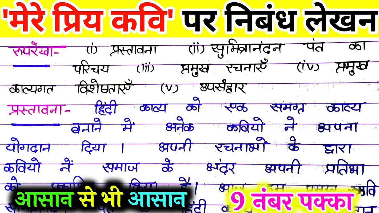मेरे प्रिय कवि पर निबंध कैसे लिखें। mere priy kavi par nibandh. प्रिय ...