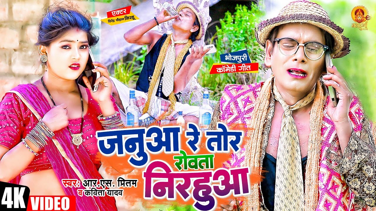 #Nirahu और #Kavita Yadav का #Comdey_Video तेजी से हिट हो रहा | जनुआ रे ...