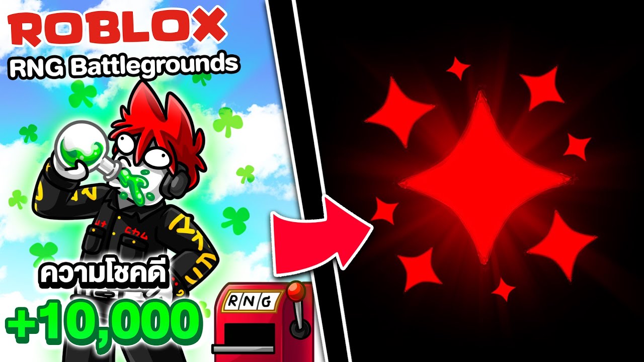 Roblox : RNG Battlegrounds #2 🍀 น้ำยาสุ่มท่าบ้าคอมโบ เพิ่มความโชคดี ...