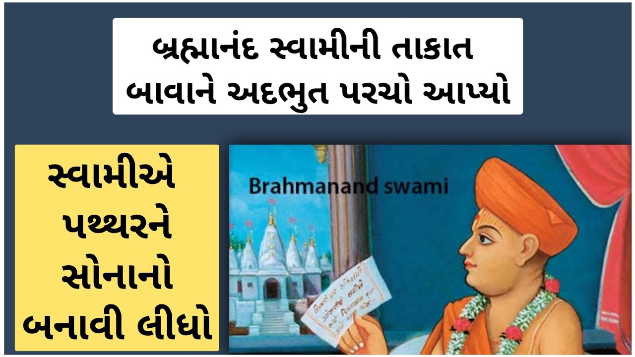 😱બ્રહ્માનંદ સ્વામીની તાકાત💪 | Brahmanand Swami Power | Nand Santo ...