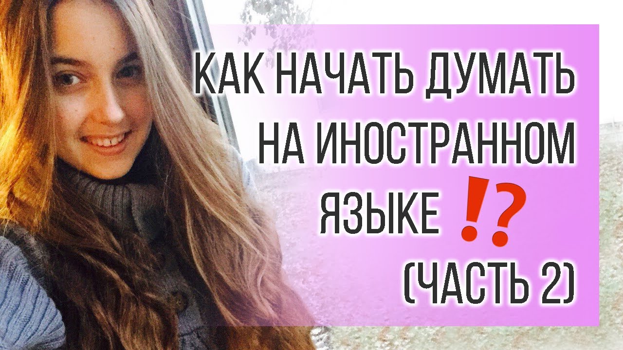 Как начать думать на иностранном языке часть 2 Youtube