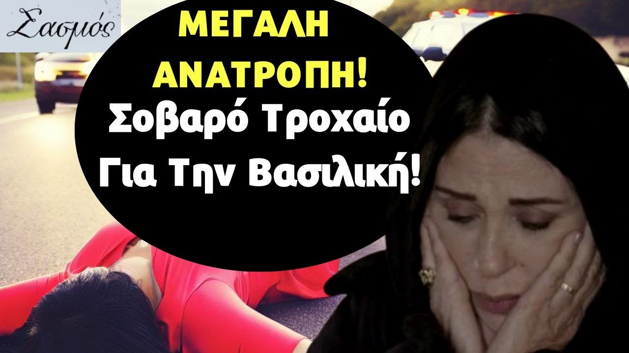 Σασμός Spoiler | ΜΕΓΑΛΗ ΑΝΑΤΡΟΠΗ! Σοβαρό Τροχαίο Για Την Βασιλική ...