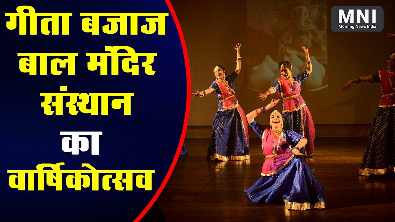 Geeta Bajaj Public School : गीता बजाज बाल मंदिर संस्थान का वार्षिकोत्सव ...