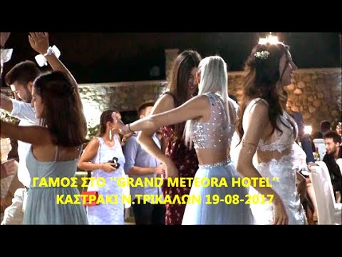 ΚΑΤΑΠΛΗΚΤΙΚΟ ΤΣΙΦΤΕΤΕΛΙ ΣΕ ΓΑΜΟ, ΣΤΟ ΚΑΣΤΡΑΚΙ ΤΡΙΚΑΛΩΝ-2017. - YouTube
