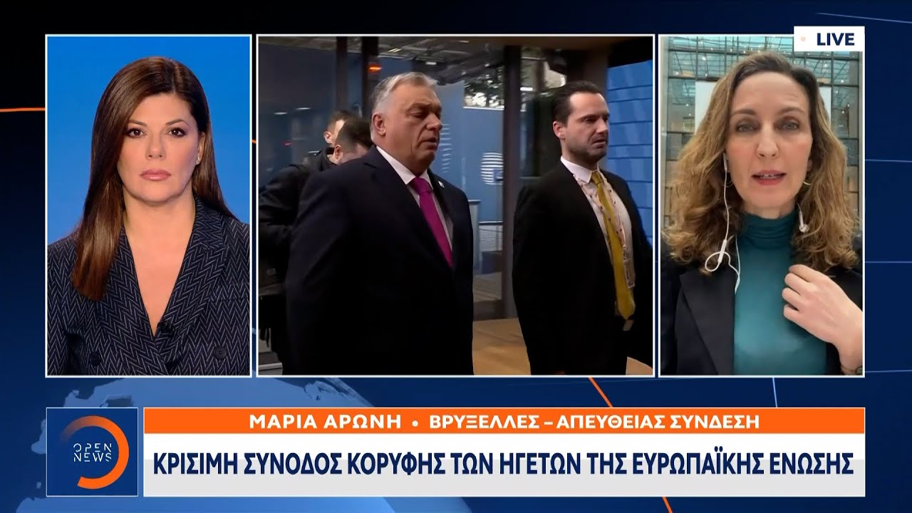 Κρίσιμη Σύνοδος Κορυφής των ηγετών της Ευρωπαϊκής Ένωσης – «Όχι» του ...