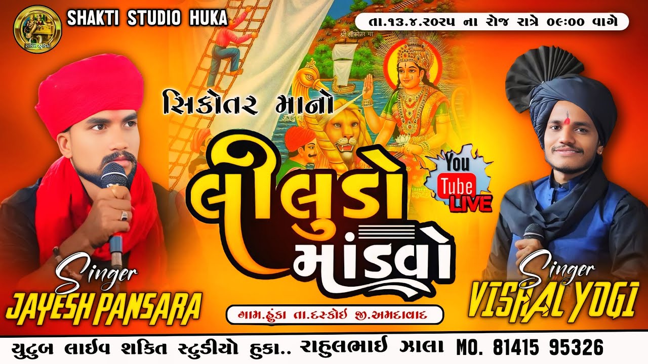 SHREE SHIKOTAR MANO LILUDO MANDVO II 2025 GAM. HUKA II SINGER II JAYESH ...