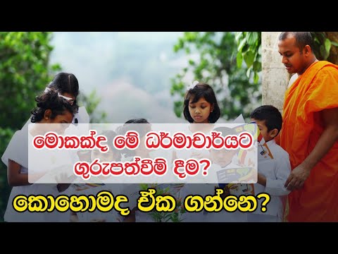 ධර්මාචාර්ය ගුරු පත්වීම් - Dharmacharya Teaching Exam - YouTube