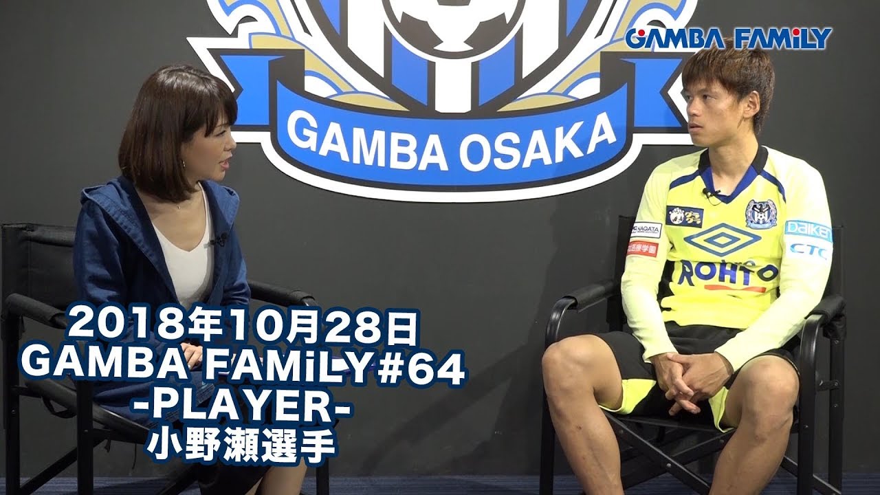 【GAMBA FAMiLY】2018年10月28日 第64回 ON AIR−PLAYER−小野瀬選手 - YouTube