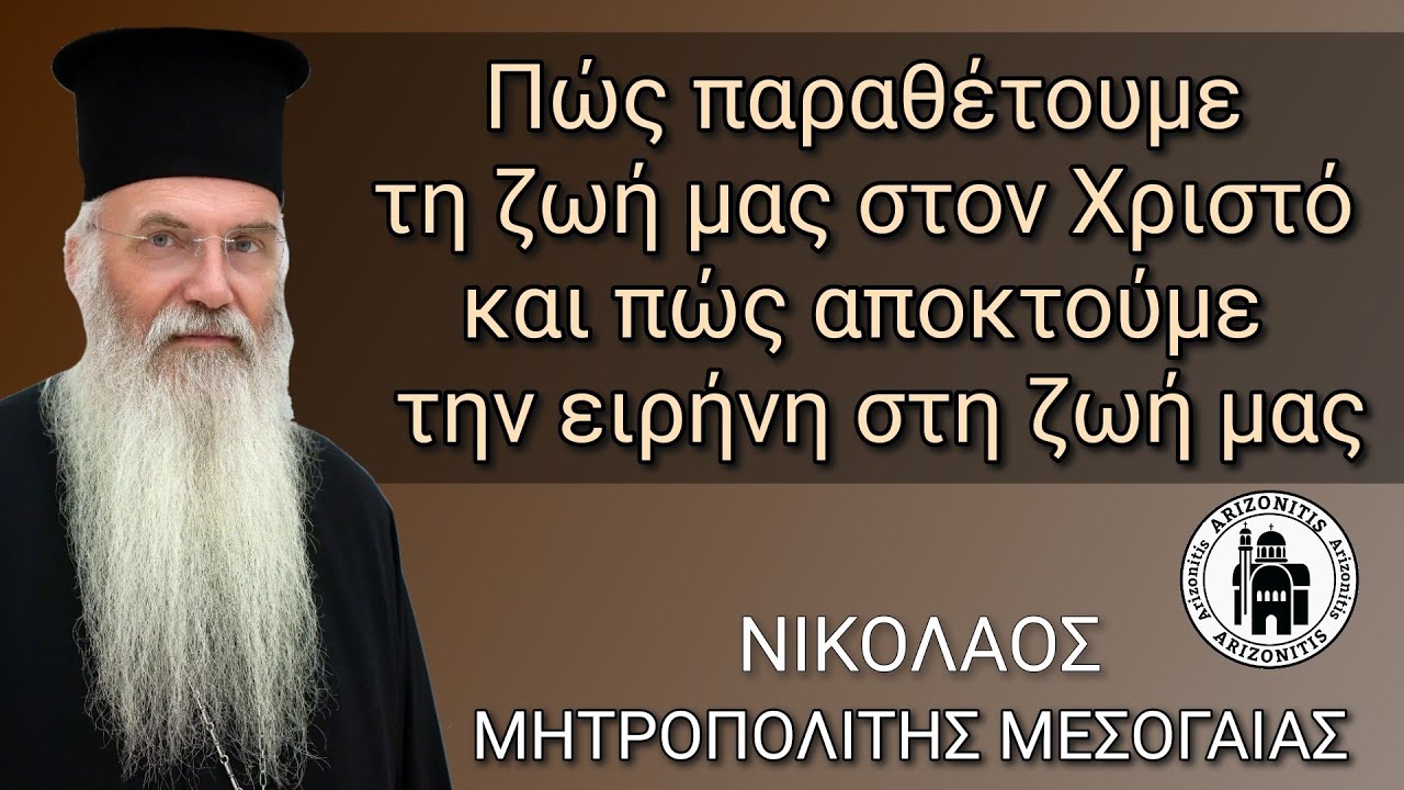 Πως παραθέτουμε τη ζωή μας στο Χριστό και πως αποκτούμε την ειρήνη στη ...