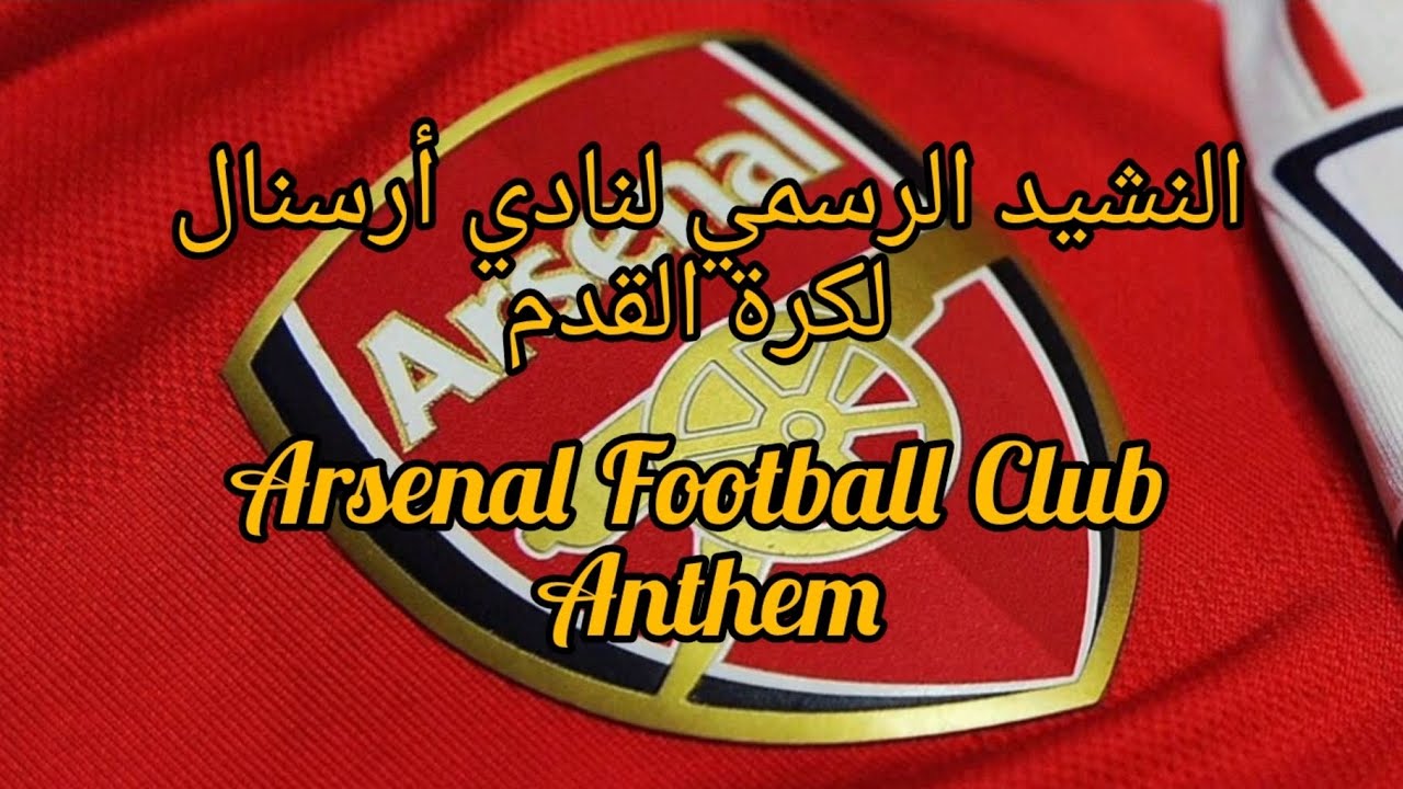Arsenal Football Club Anthem with EN, AR & FR Lyrics. النشيد الرسمي ...