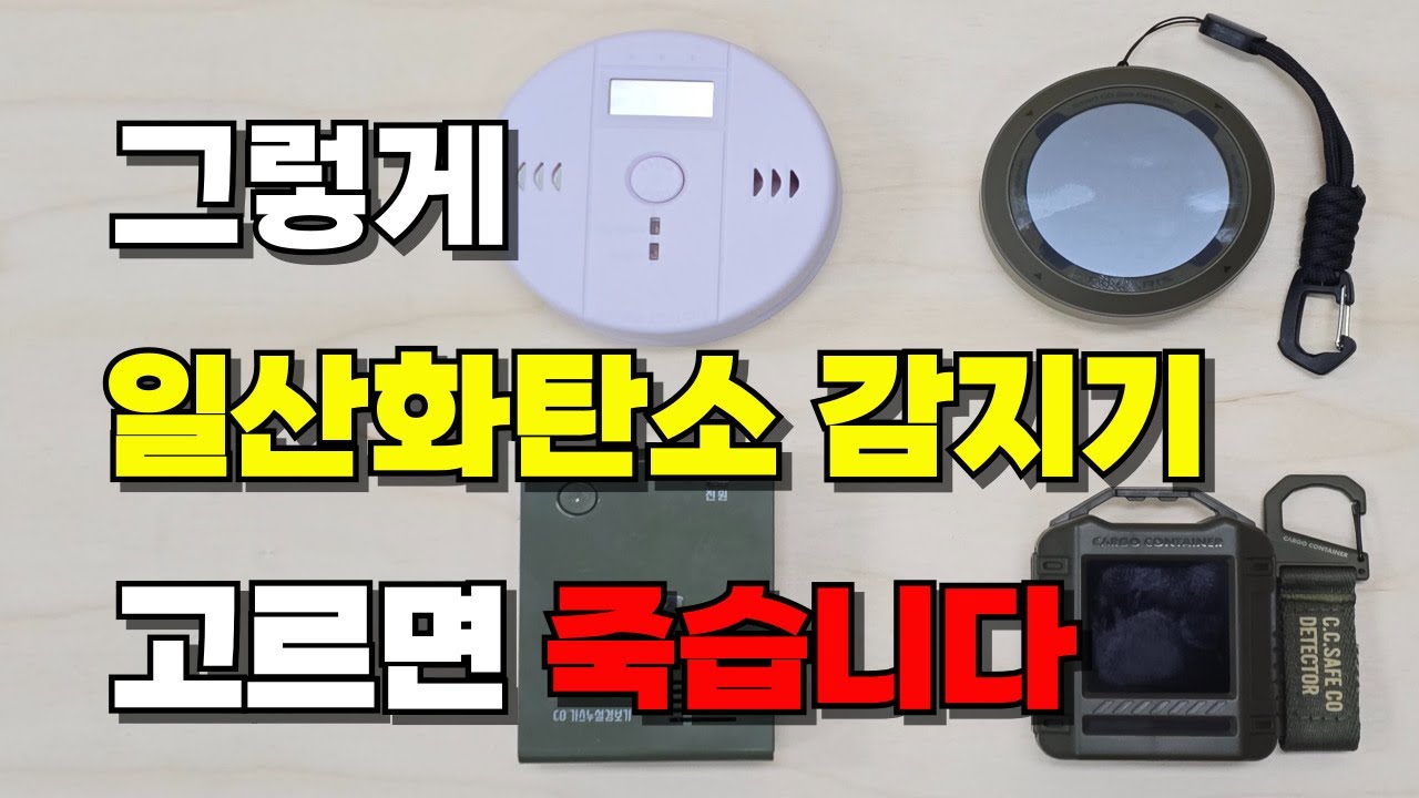 동계 가족 캠핑 일산화탄소 사고 줄이는 가장 쉬운 방법 경보기 선택은 이렇게 생각하고 고르세요 소중한 우리 가족 큰 탈 없이