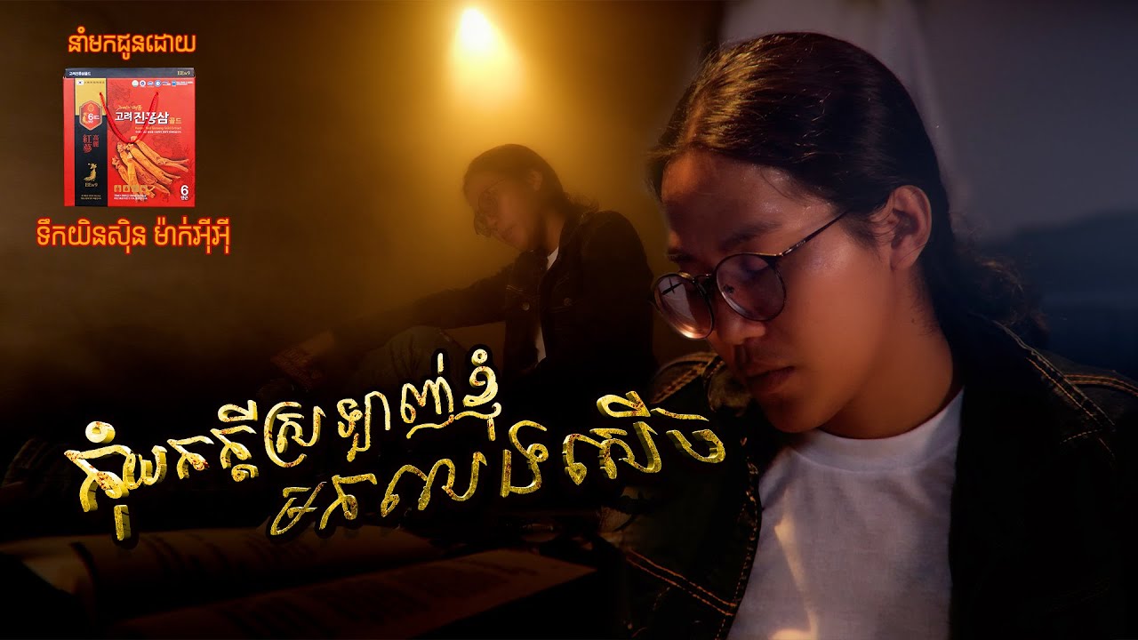 កុំយកក្តីស្រឡាញ់ខ្ញុំមកលេងសើច | Lay Sovan Alex “MV” - YouTube