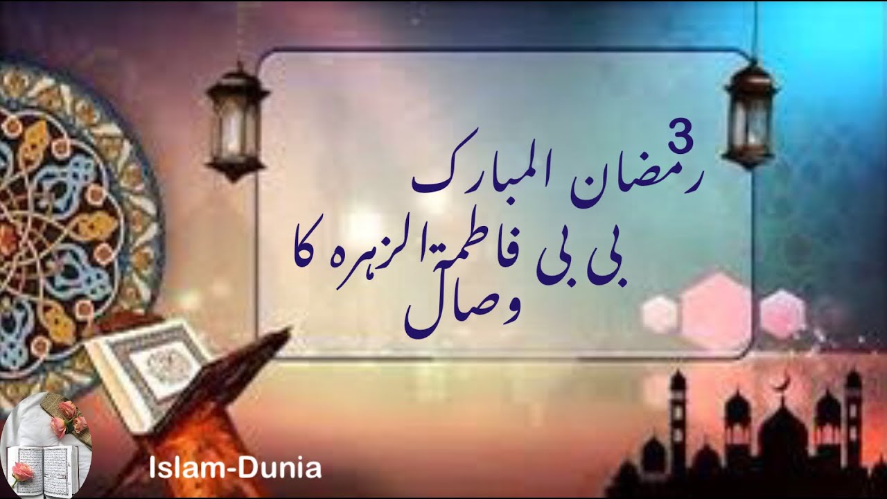 Bibi Fatima Azhara ka wisal || Death of Bibi Fatima - YouTube
