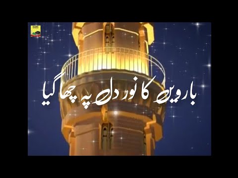 Barween ka noor dil pe chah gaya/12 rabi ul awwal naat/ rabi ul awwal coming soon/ new naat status