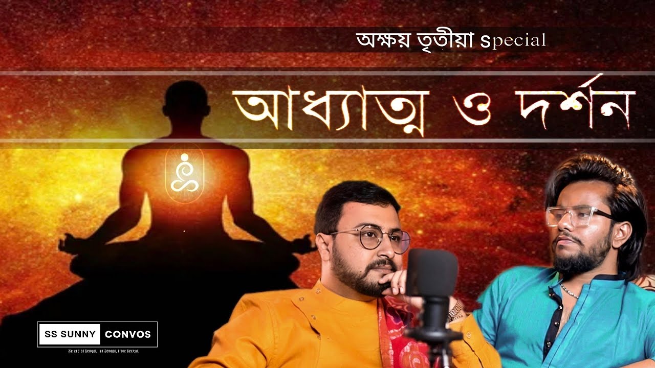 অক্ষয় তৃতীয়া special | আধ্যাত্ম ও দর্শন ft. Swastik Banerjee |The Ss ...