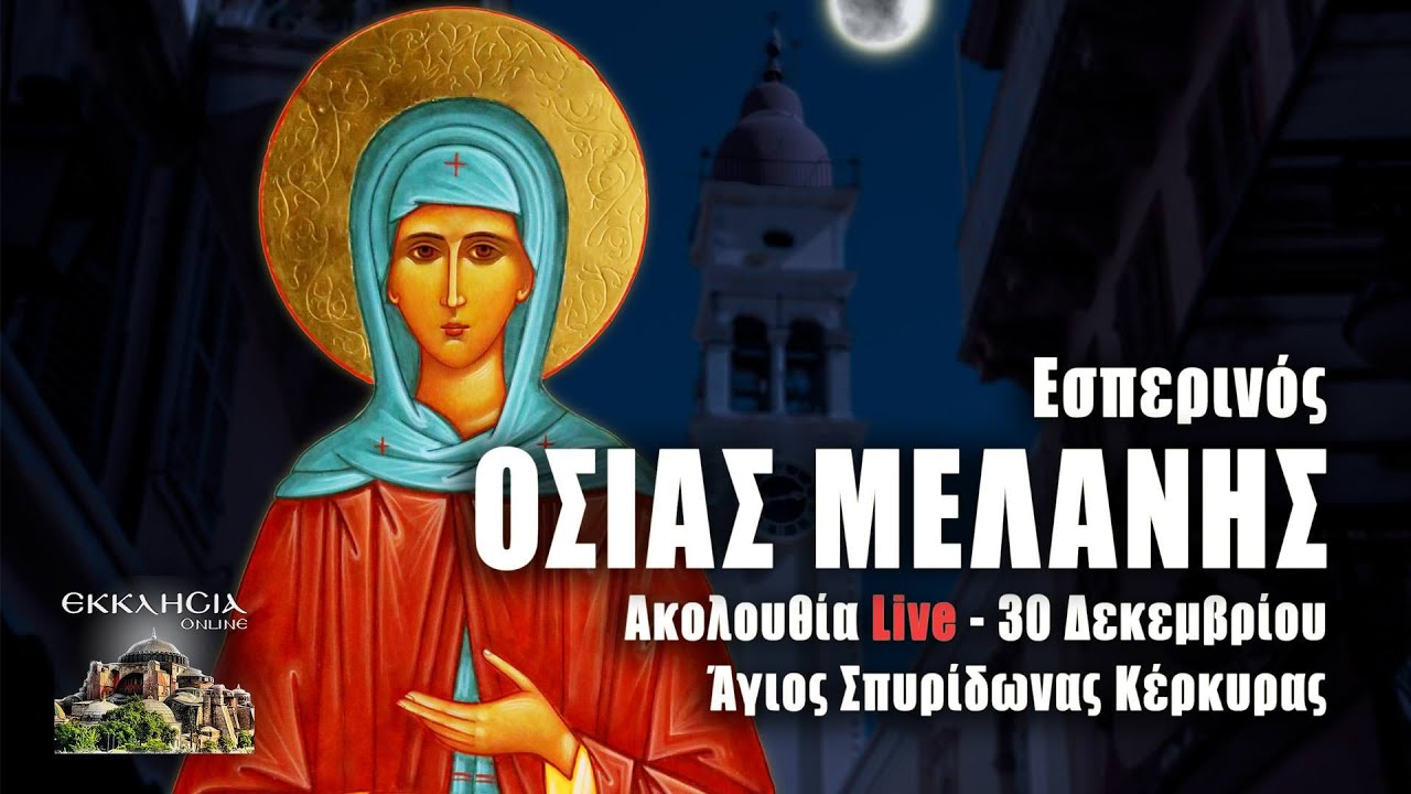 LIVE: ΕΣΠΕΡΙΝΟΣ ΟΣΙΑΣ ΜΕΛΑΝΗΣ 30 Δεκεμβρίου 2023 Ζωντανά - Κέρκυρα ...